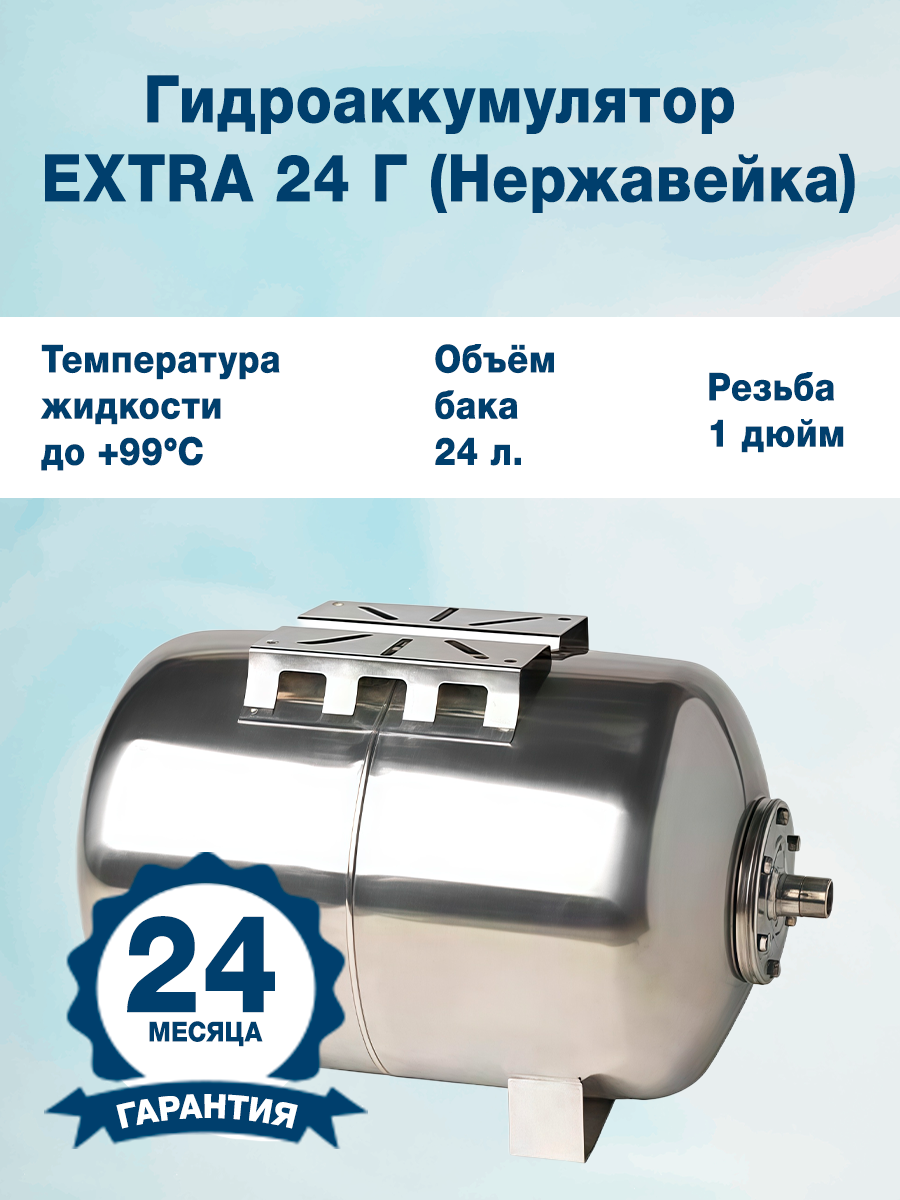 Гидроаккумулятор EXTRA 24 Г (Нержавейка)