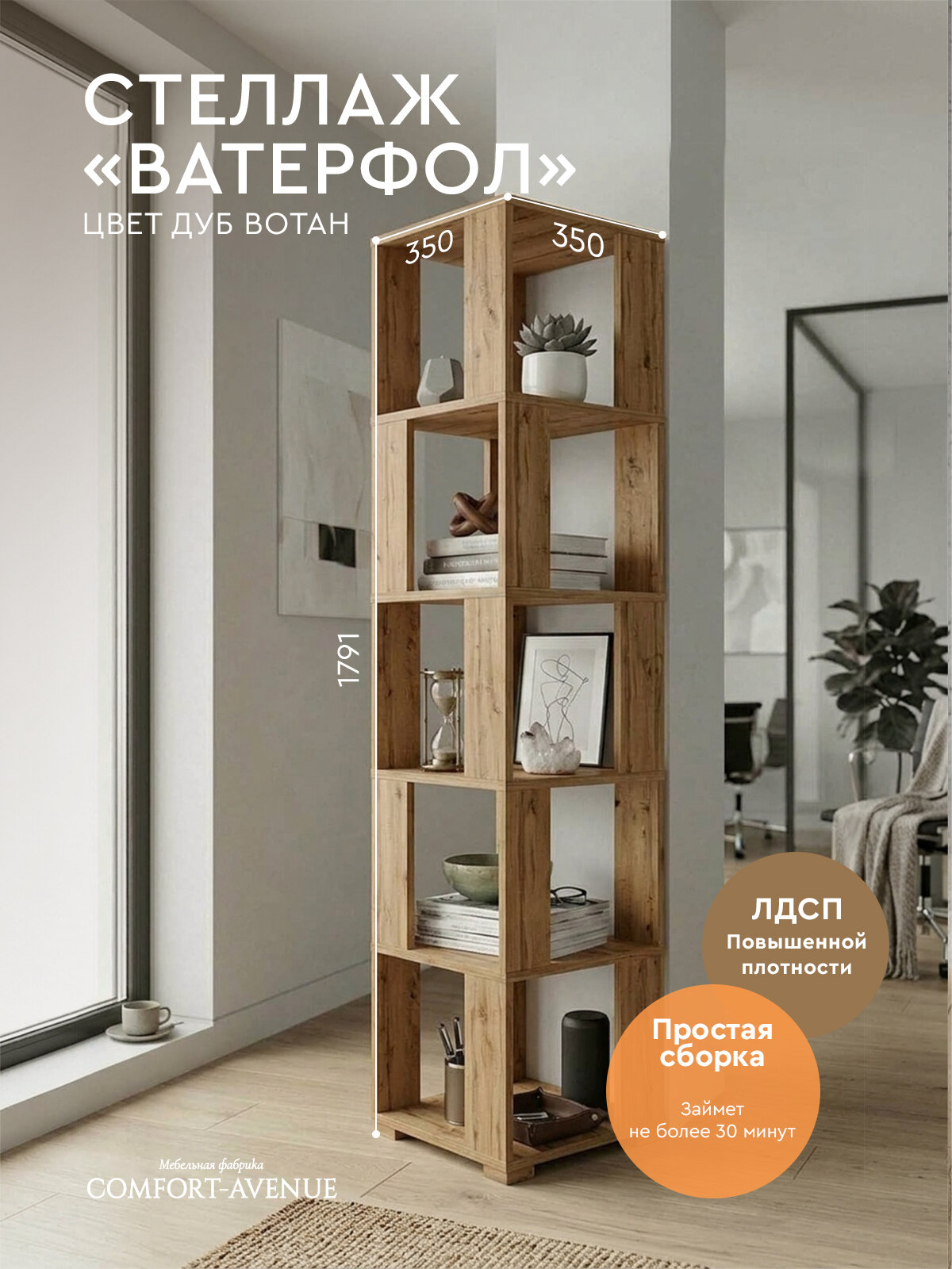 Comfort Avenue Стеллаж напольный "Ватерфол" 35x171x35 Дуб Вотан