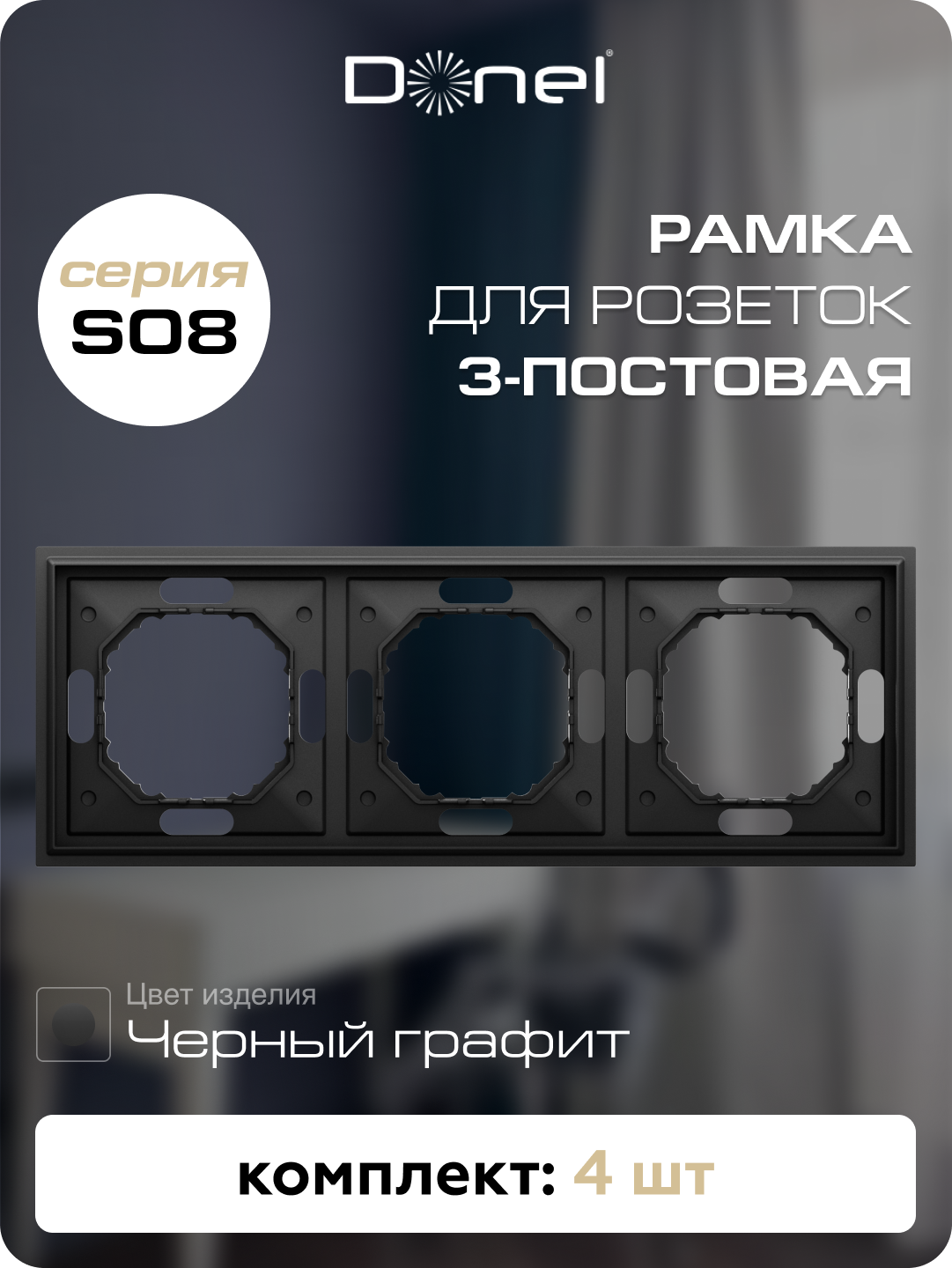 Рамка на 3 поста, универсальный монтаж, термопласт, цвет чёрный графит, набор 4 штуки, коллекция S08 Podium, Donel