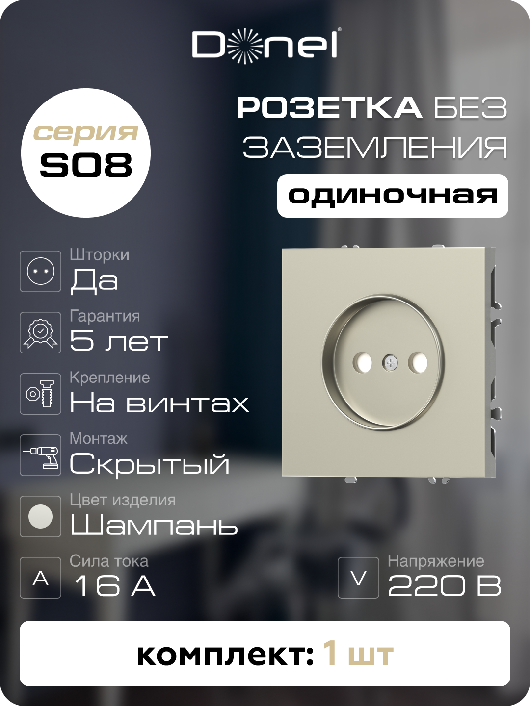 Розетка без заземления со шторками 16А 250В на винтах, цвет шампань, серия S08, Donel