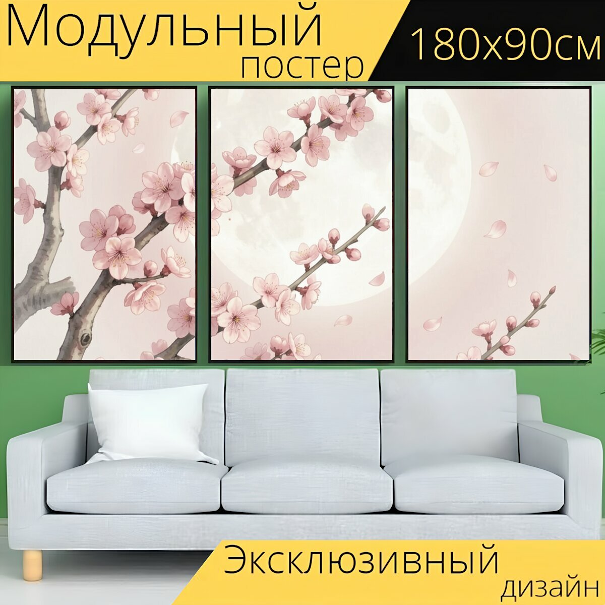 Модульный постер "Цветущая сакура и луна. Нежная восточная композиция с розовыми лепестками на ветвях, мягким светлым фоном и большим." 180 x 90 см. для интерьера на стену в тубусе