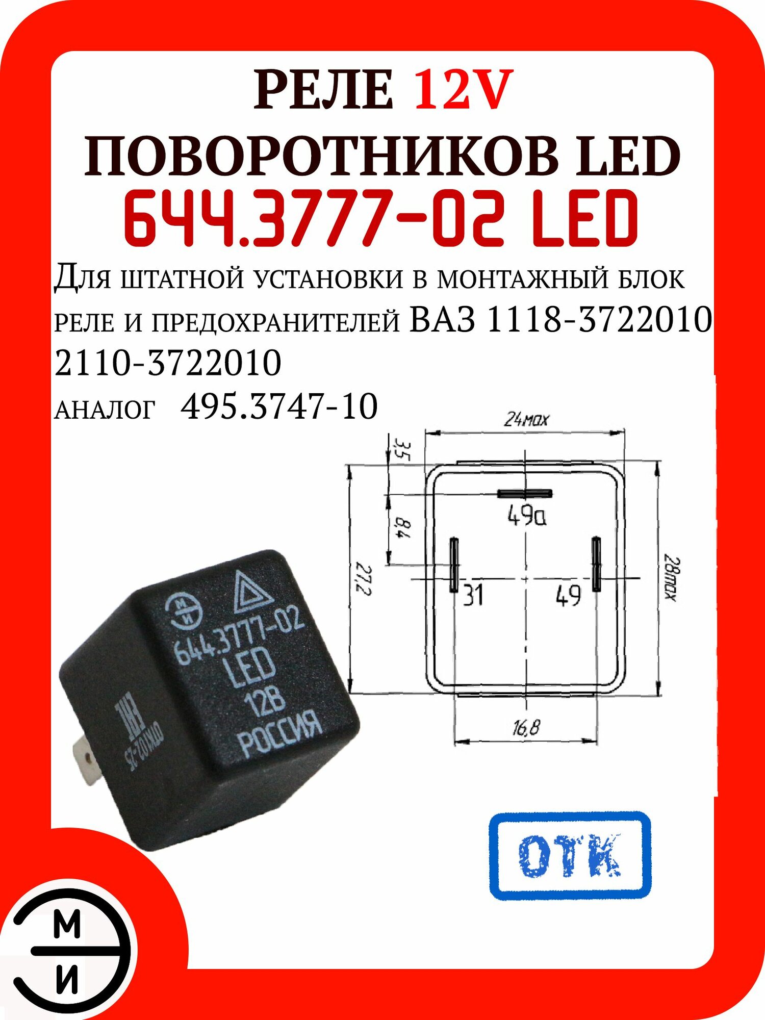 Реле поворотов для светодиодных ламп 644.3777-02 LED ЭМИ ВАЗ 2108-2115, Приора 2170, Калина, Гранта, АЗЛК 2141, Газель-Бизнес