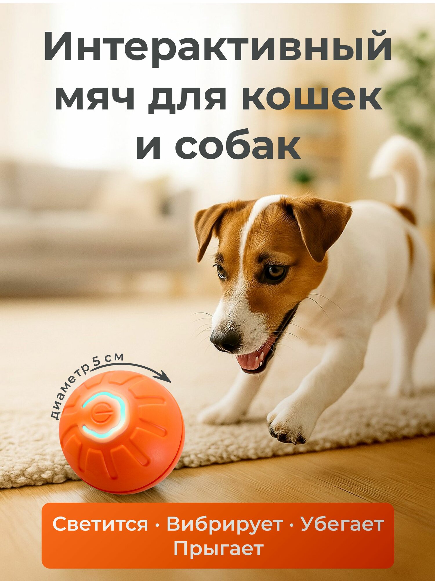 Интерактивный мяч для кошек и собак / Автоматическая игрушка для котят и щенков