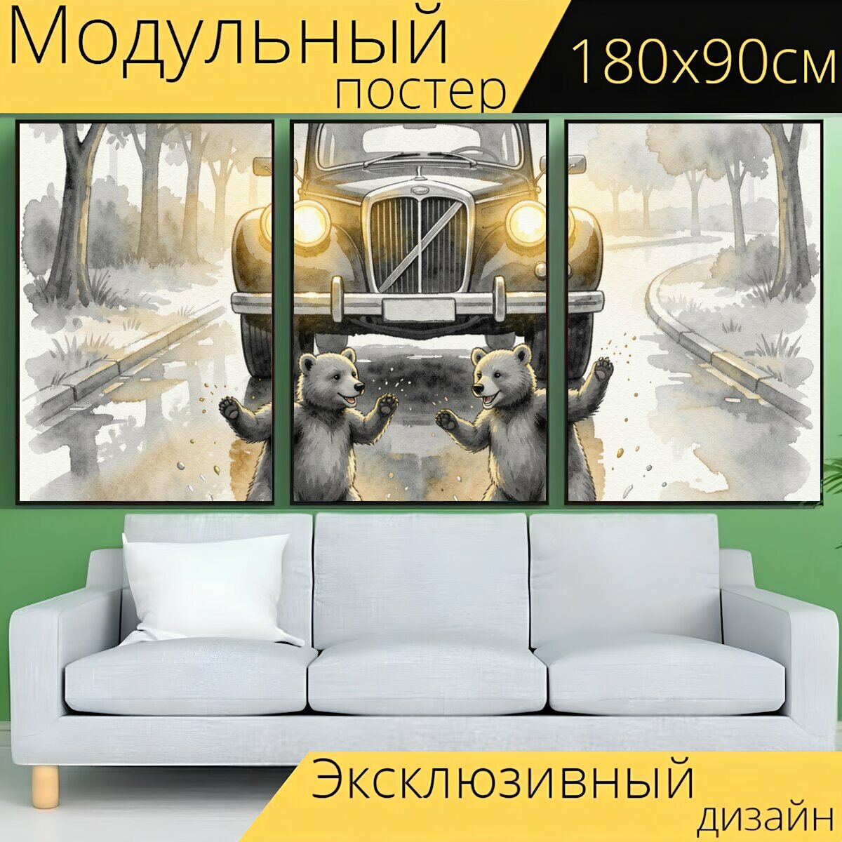 Модульный постер "Два медвежонка танцуют в лужах на мокрой дороге перед винтажным автомобилем с включёнными жёлтыми фарами; композиция." 180 x 90 см. для интерьера на стену в тубусе