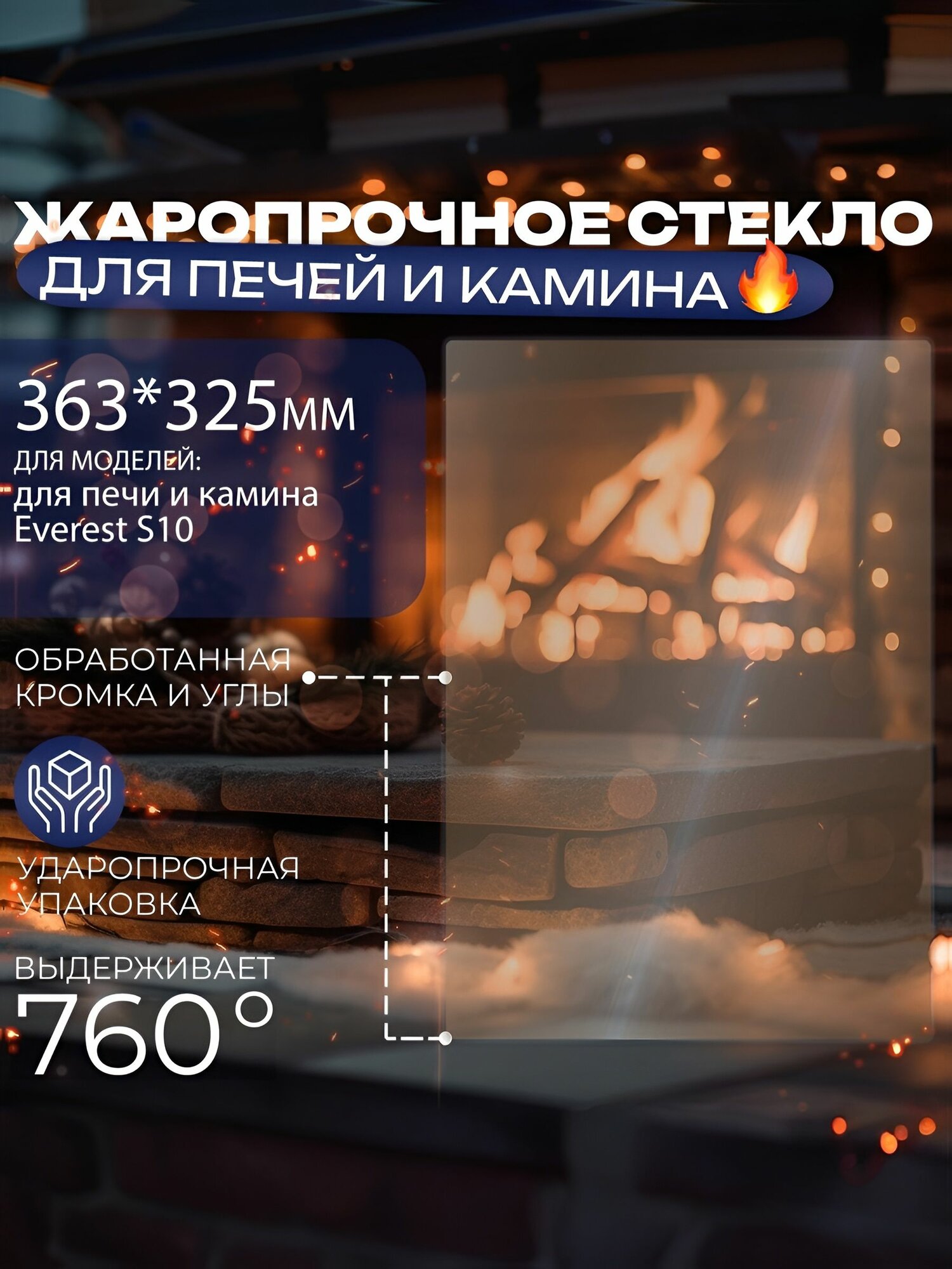 Жаропрочное стекло 363 x 325 мм, для печи-камина Everest S10