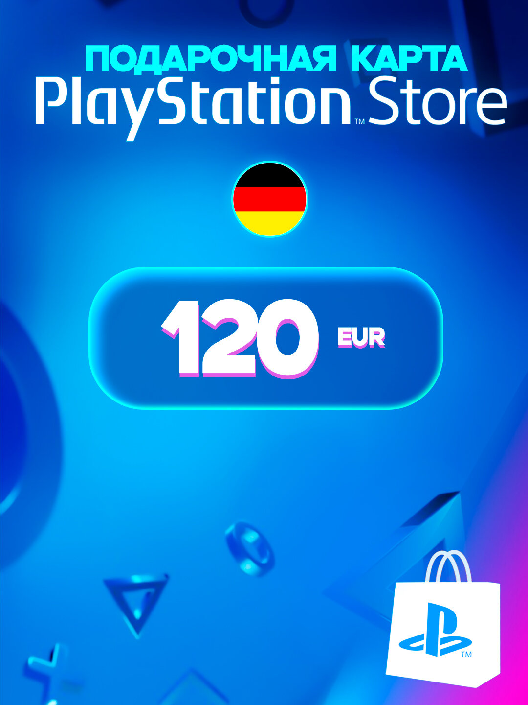 Пополнение счета PlayStation Германия, PSN 120 EUR, Цифровой код DE, Подарочная карта PlayStation Gift Card Germany