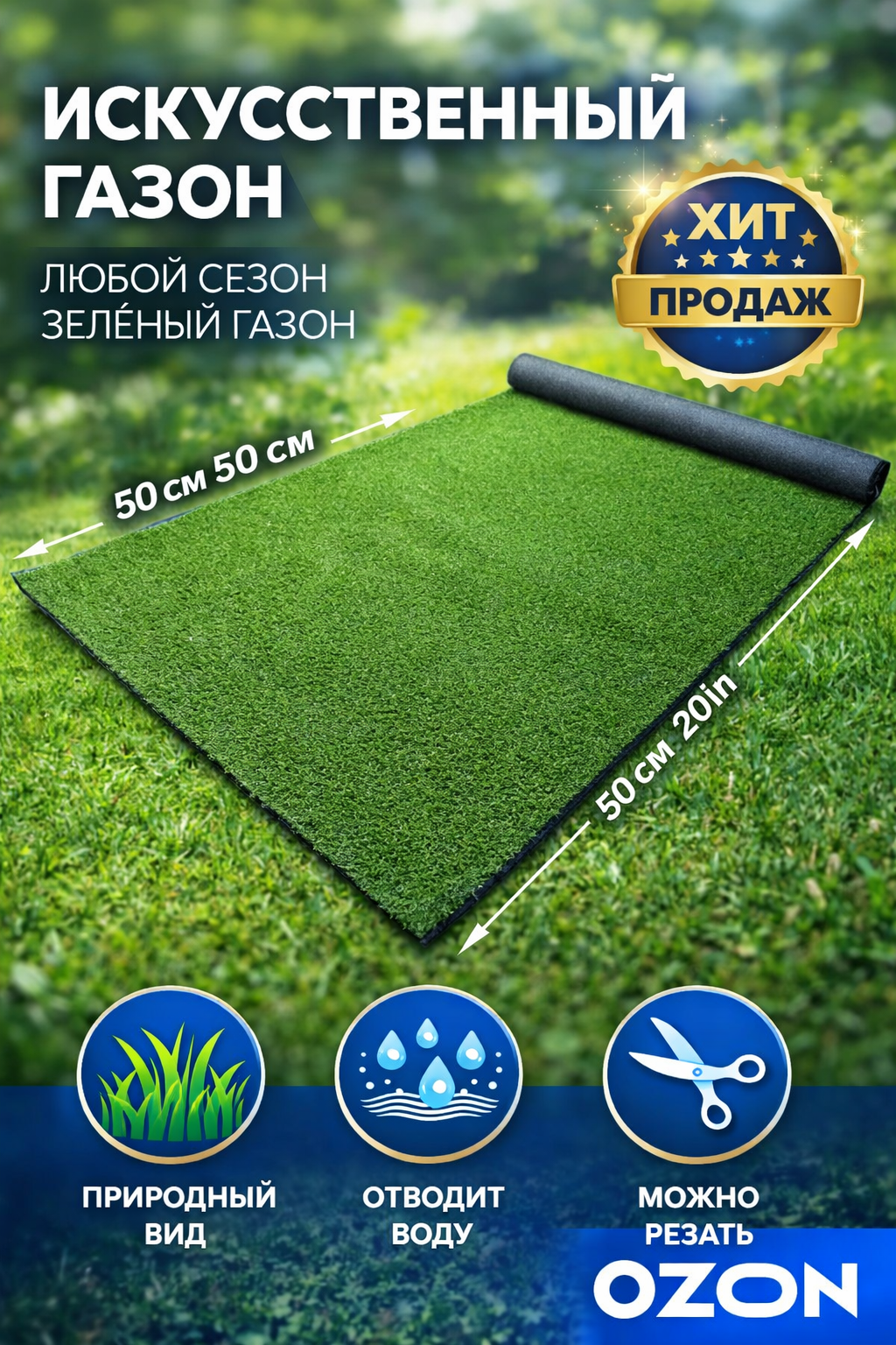 Газон искусственный
