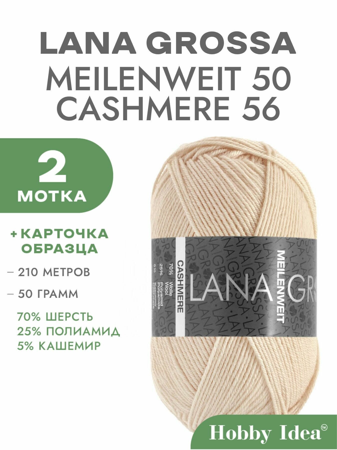 Носочная пряжа с кашемиром Lana Grossa Meilenweit 50 Cashmere 56 Яичная скорлупа 2 мотка (Лана Гросса Майленвейт 50 кашемир)