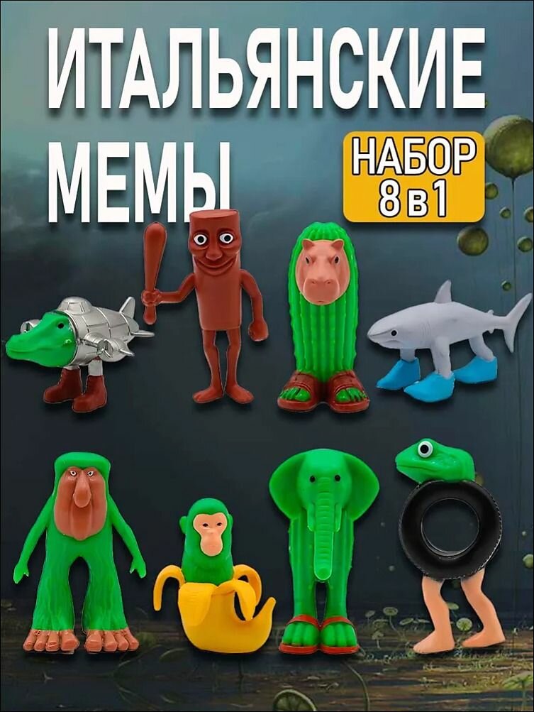 Набор итальянские мемы фигурки 3д