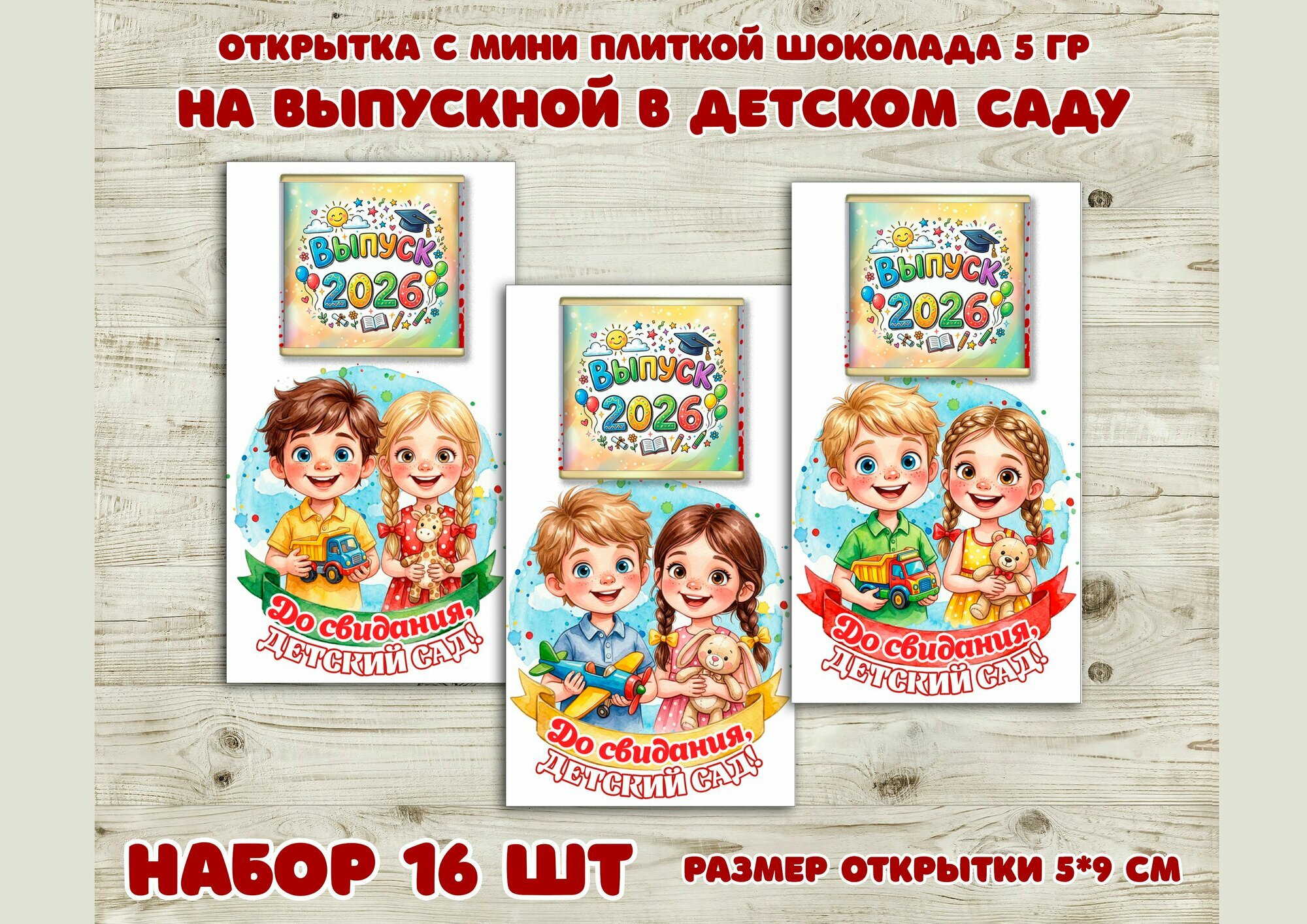 Шоколад 5 гр на открытке на выпускной в детском саду. подарок детям на выпуск в дет саду. набор 16 шт по 5 гр