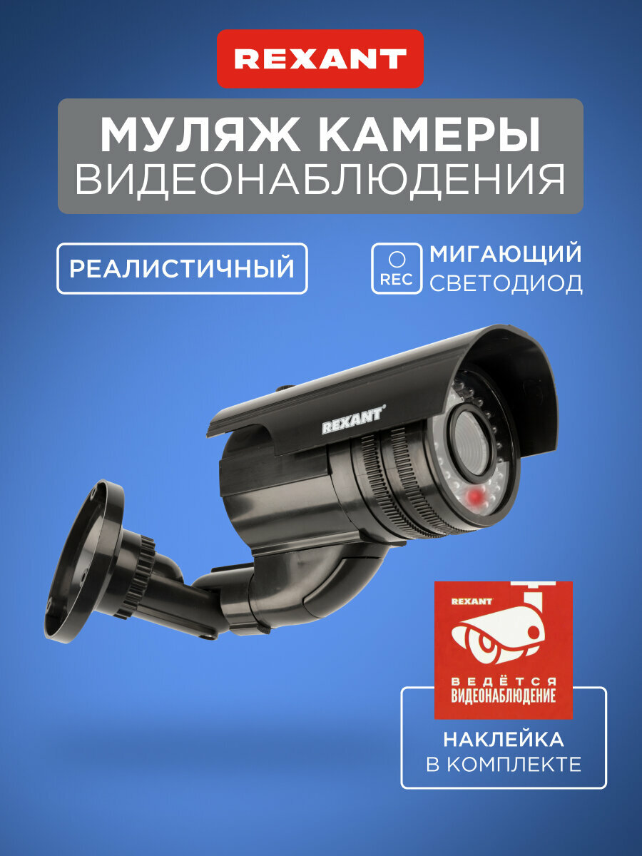 Муляж уличной камеры видеонаблюдения на батарейках с мигающим светодиодом REXANT