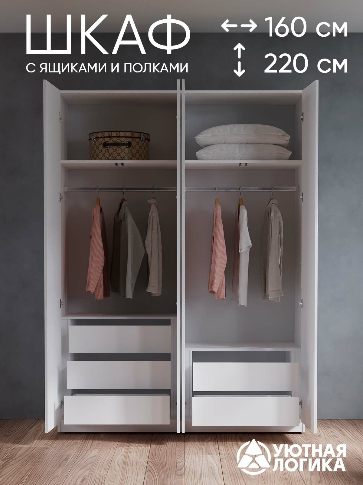 Шкаф распашной для одежды 160 см, Белый, с внутренними ящиками
