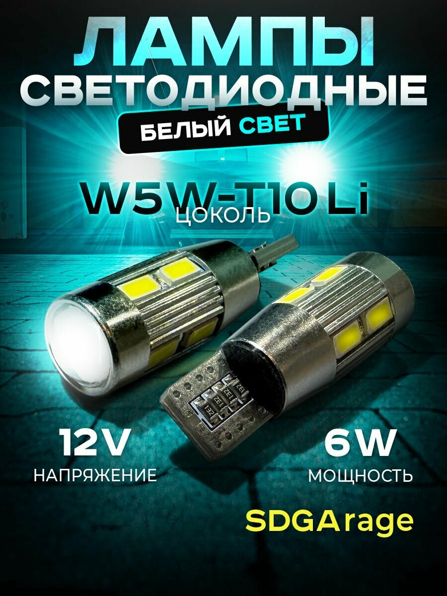 Лампы светодиодные T10 w5w автомобильные LED габаритные 2 шт.