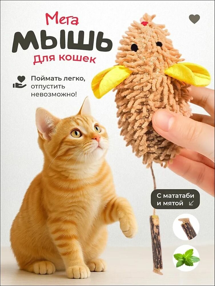 Мягкая игрушка для кошек / большая мышка с мятой и палочкой мататаби