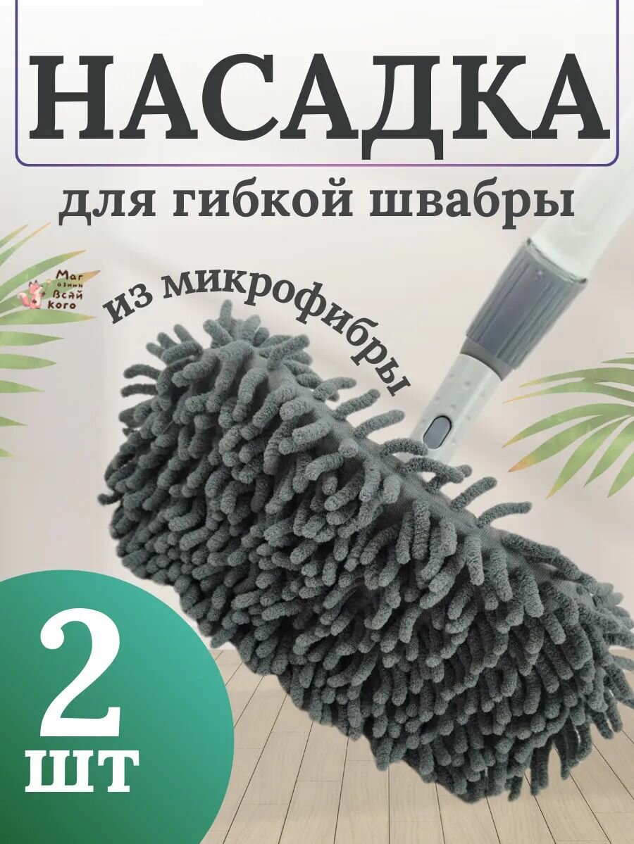 Насадка на швабру "насадки на швабру"