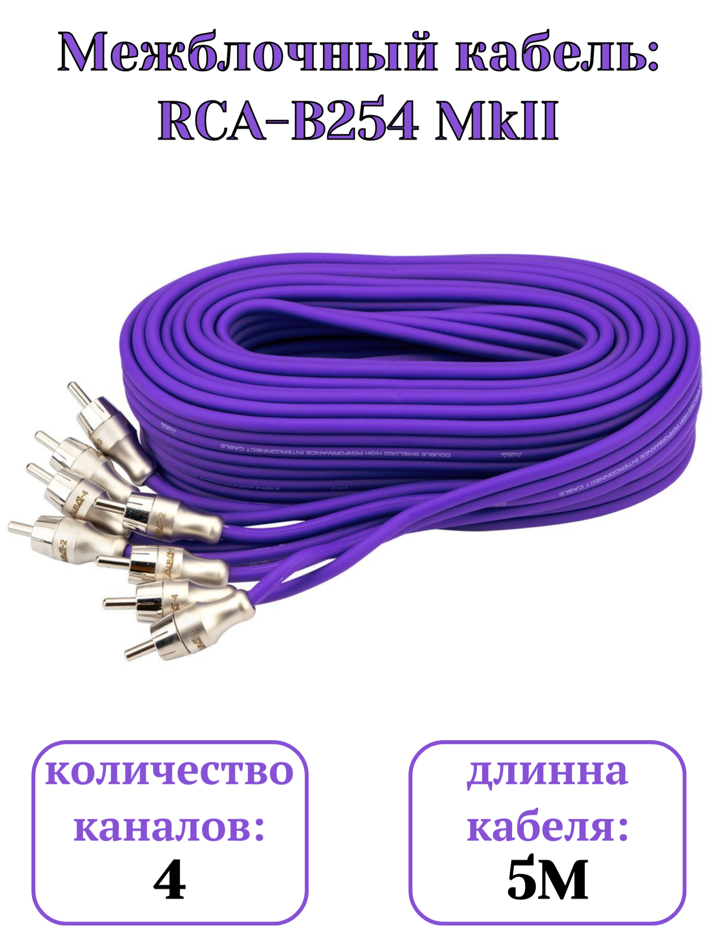 RCA кабель AurA RCA-B254MKII, 5 метров, 4 канала, бескислородная медь (OFC), двойной экран