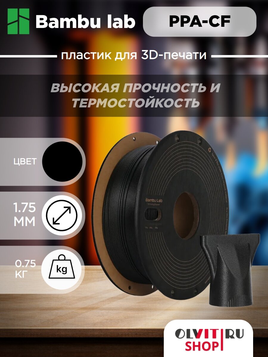 Катушка PPA-CF пластика Bambu lab 1.75 мм 0,75кг, черный N06-K0-1.75-750-SPL