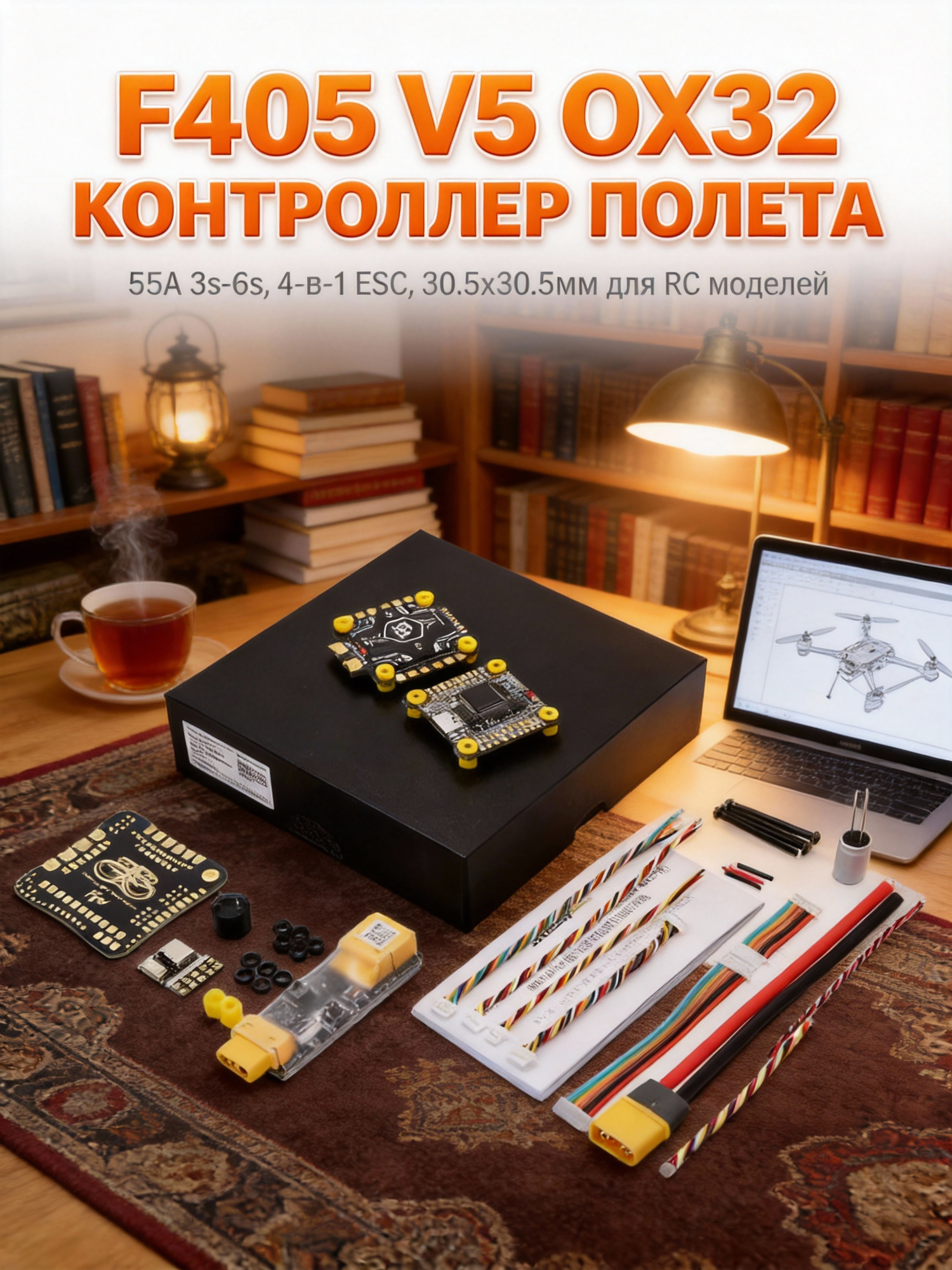 F405 V5 OX32 полетный контроллер, 4-в-1 ESC 55A 3s-6s, размер 30.5x30.5мм для RC моделей
