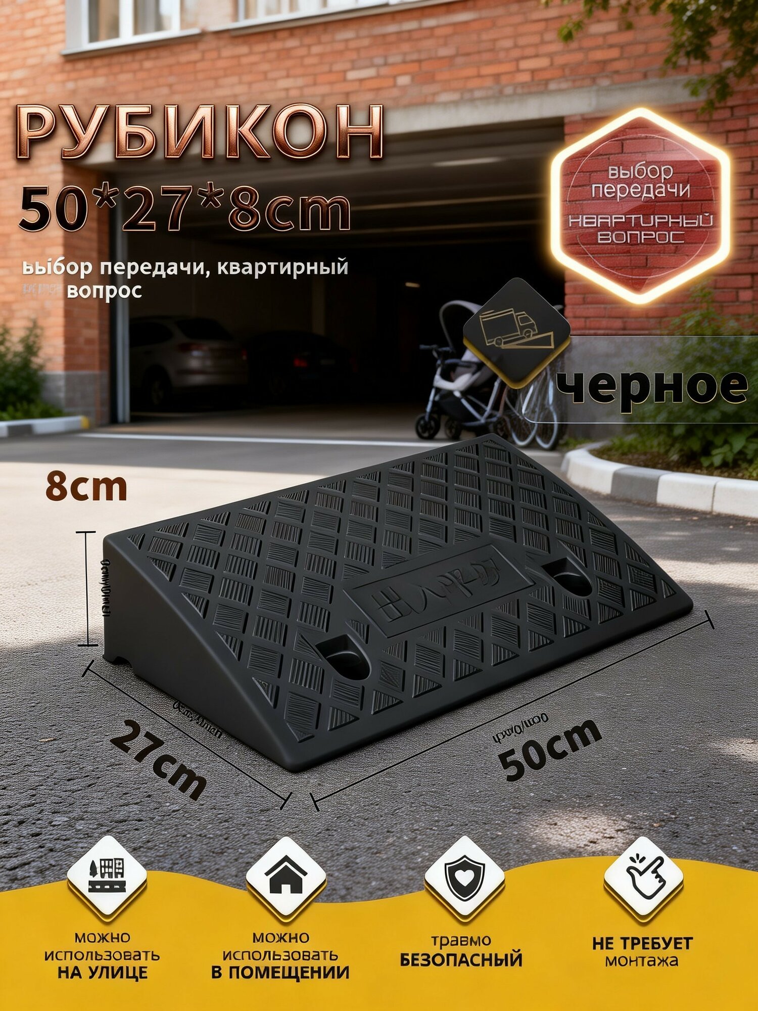 Бордюрный пандус для заезда и съезда с бордюра, 8*27*50, подходит для парковок и гаражей с нескользящей поверхностью