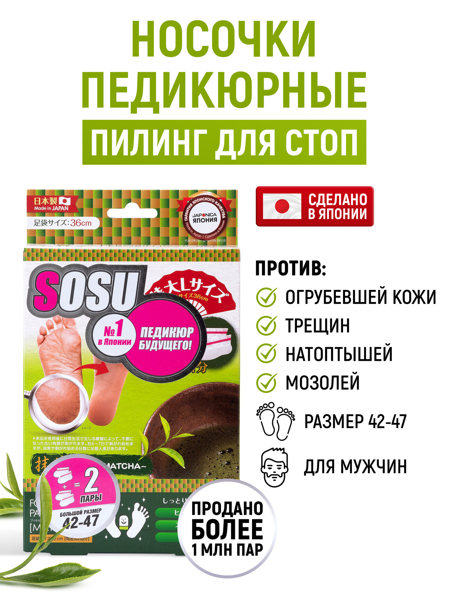 SOSU Носочки для педикюра мужские "Зеленый чай" 2 пары / Японские пилинг носки педикюрные отшелушивающие / Маска для ног, для гладких пяток, от натоптышей, трещин, мозолей