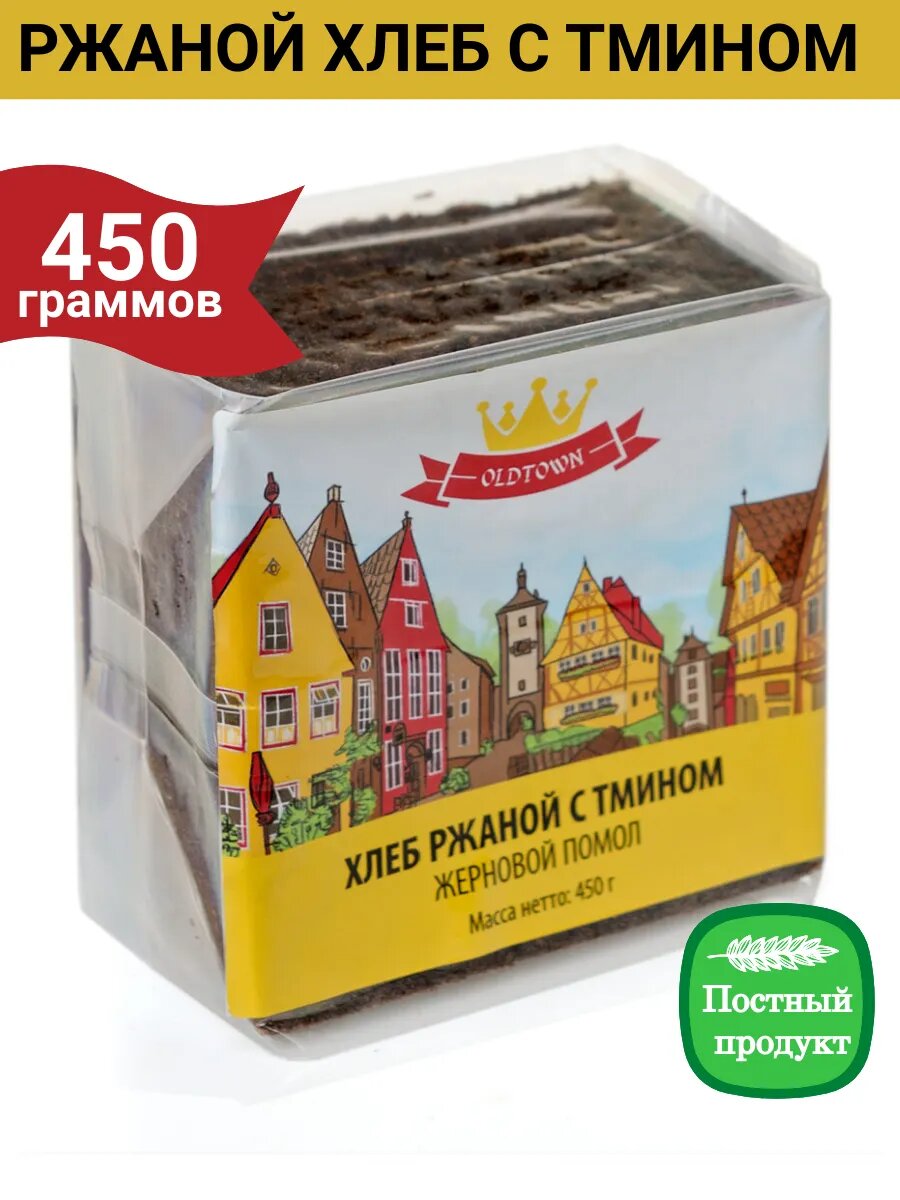 Хлеб ржаной с тмином Old Town, жерновой помол, особый вкус, 450 грамм.