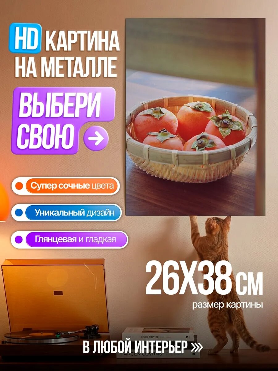 Картина на HD металле Корзина хурмы
