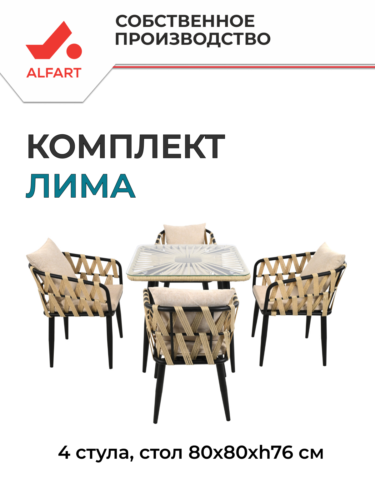 Комплект садовой мебели из искусственного ротанга ALFART лима (4 стула, стол обеденный)