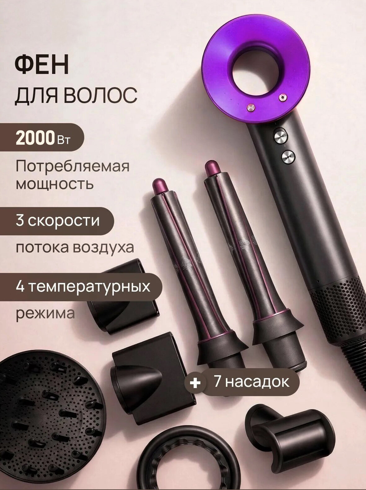 Фен для волос, фен стайлер для сушки и укладки волос 7 магнитных насадок, фиолетовый