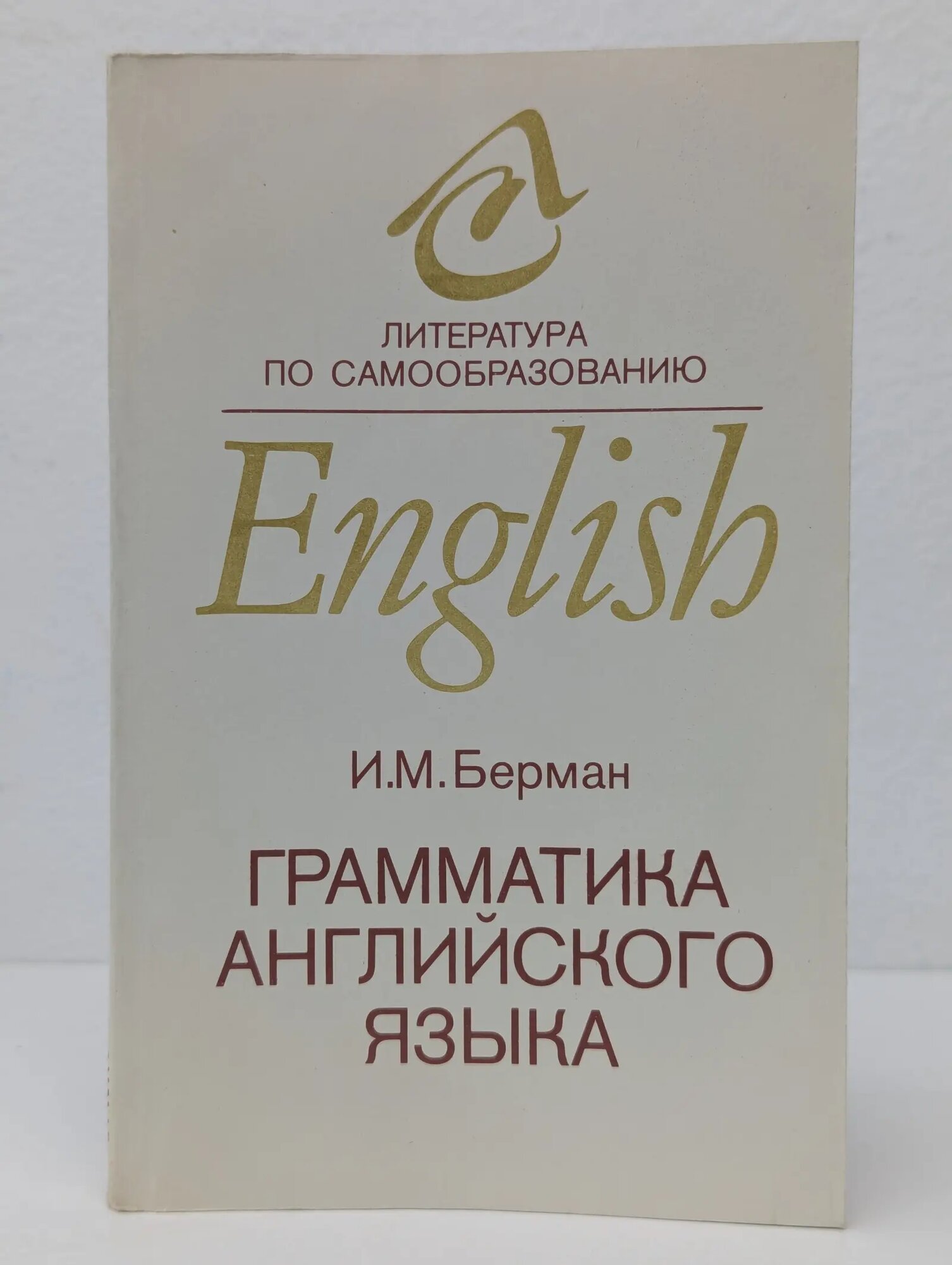 Грамматика английского языка Берман Иосиф Моисеевич 1994