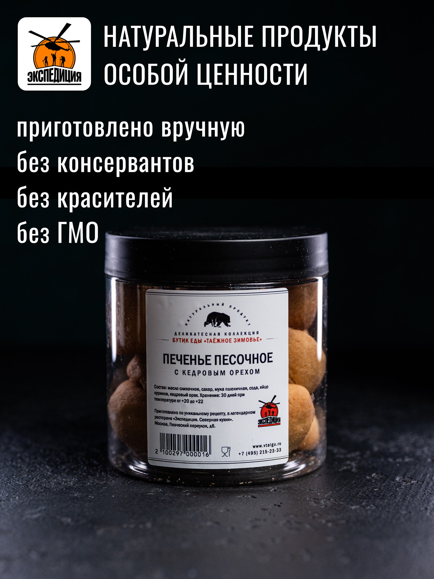 Печенье песочное с кедровым орехом 200 г, Гастроном "Экспедиция", натуральный продукт