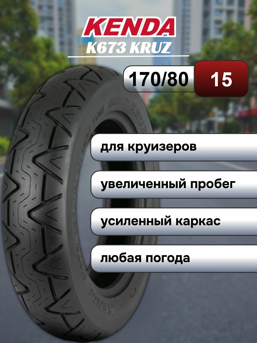 Мотошина Kenda 170/80-15 K673 Kruz 77H TL