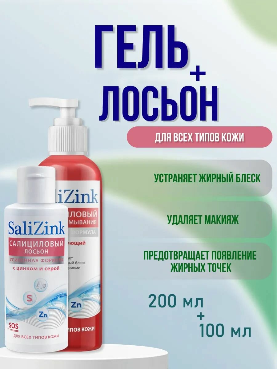 Гель и лосьон для всех типов кожи Салицинк