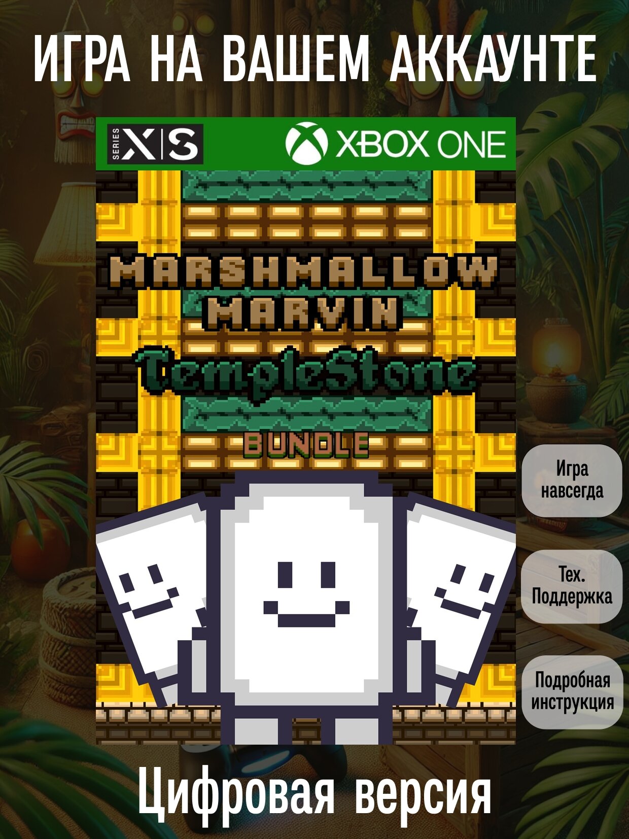 Marshmallow Marvin: Templestone Bundle | Xbox One/Series X|S | Цифровая версия