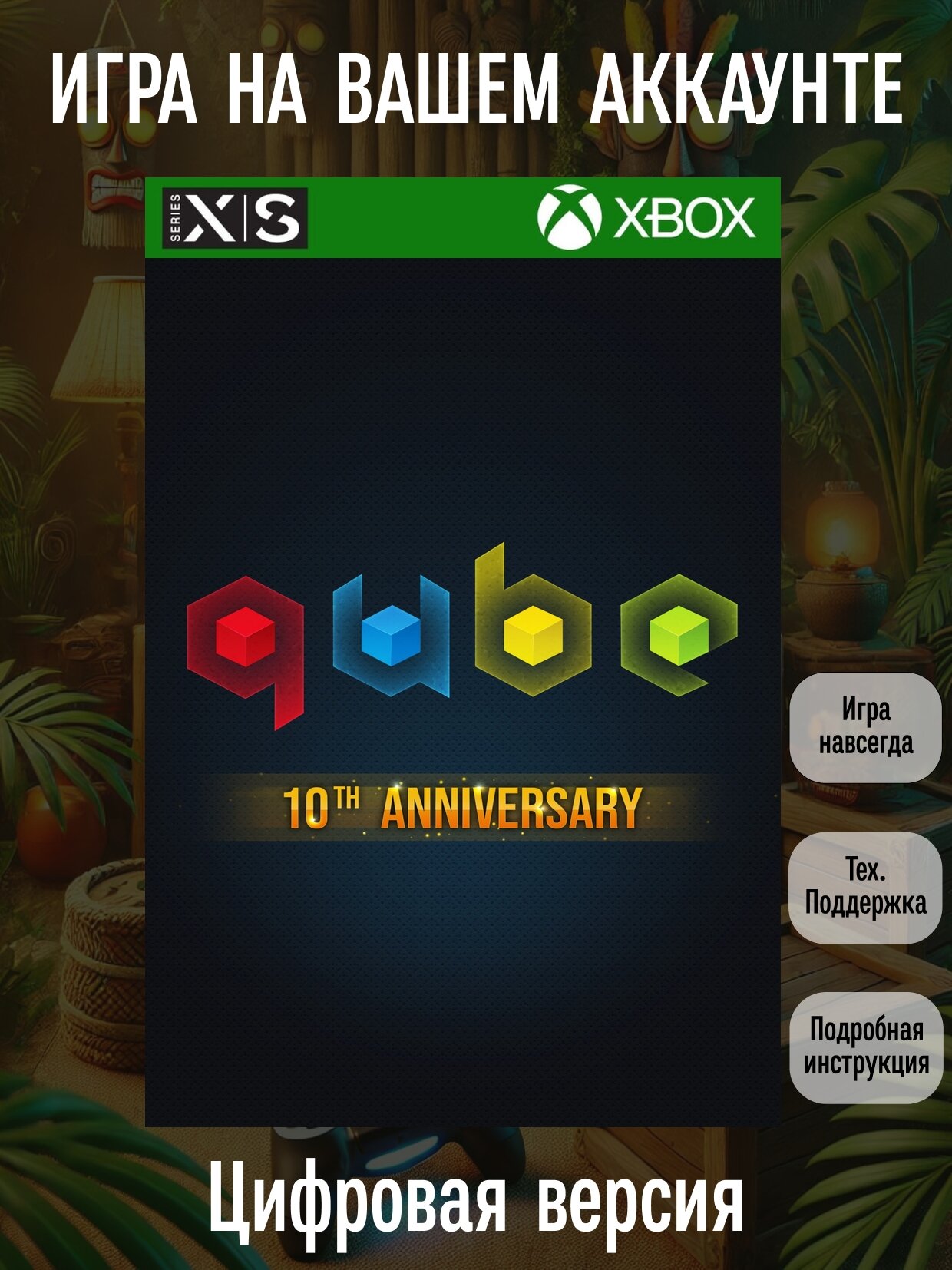 Q.U.B.E. 10th Anniversary | Xbox Series X|S | Экшен и приключения | Цифровая версия