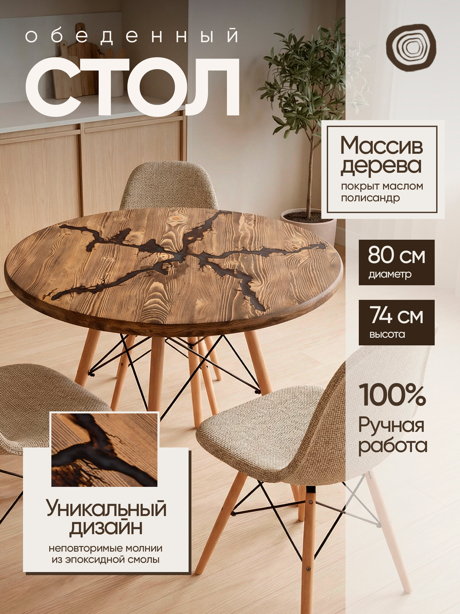 Стол кухонный, обеденный, круглый, 80х80 см, массив дерева и молнии из эпоксидной смолы