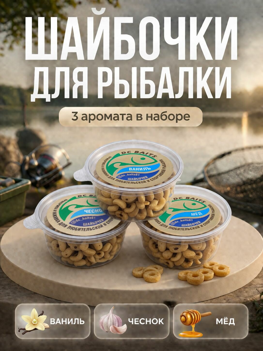 Насадка для рыбалки Шайбочки DC BAITS, 3 вкуса (ваниль, мёд, чеснок) - на карпа, карася, фидер, донка