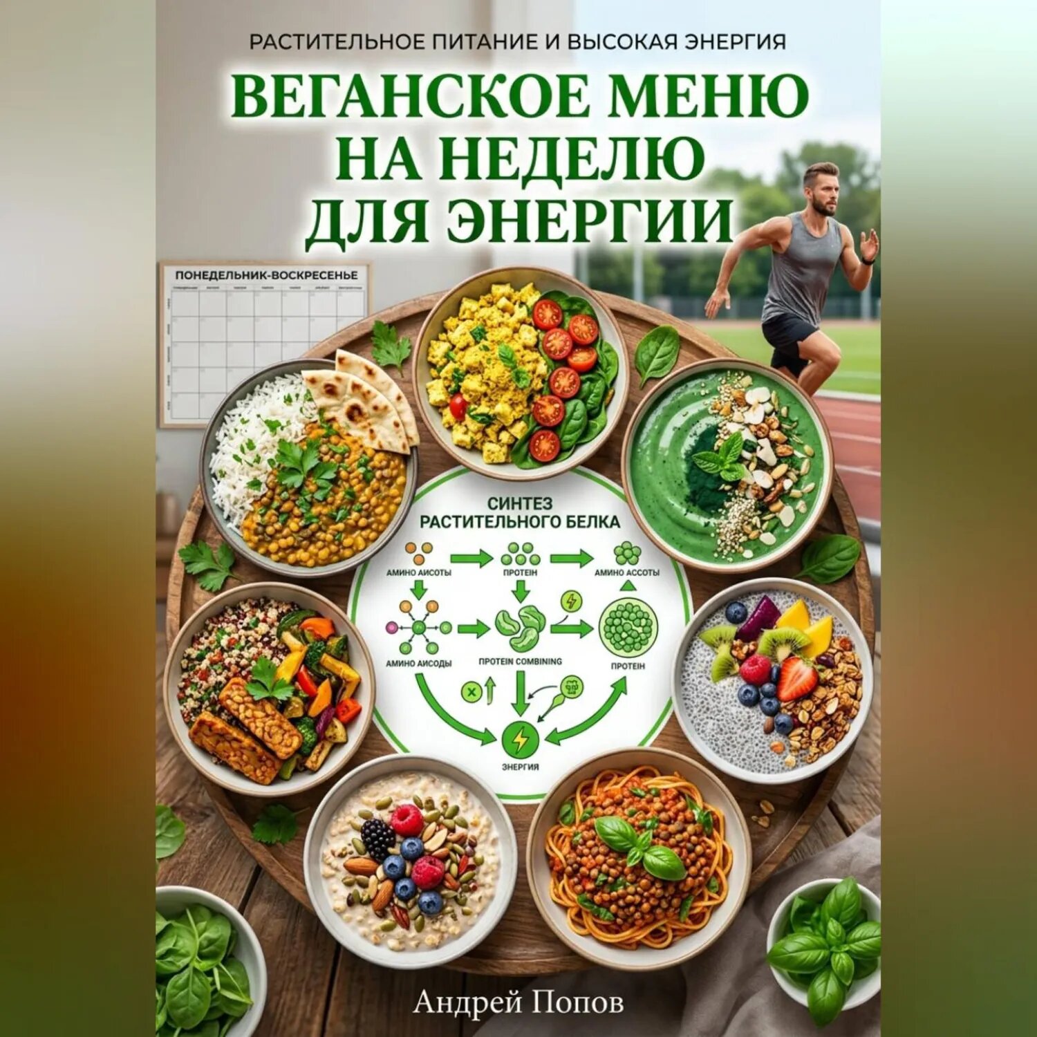 Веганское меню на неделю для энергии [Аудиокнига]