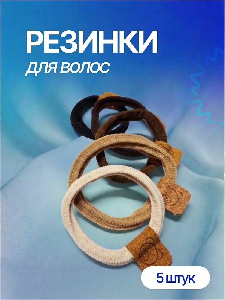 Резинки для волос "Красивый цвет Q835", 5 шт, текстиль, бежевые, коричневые, чёрные