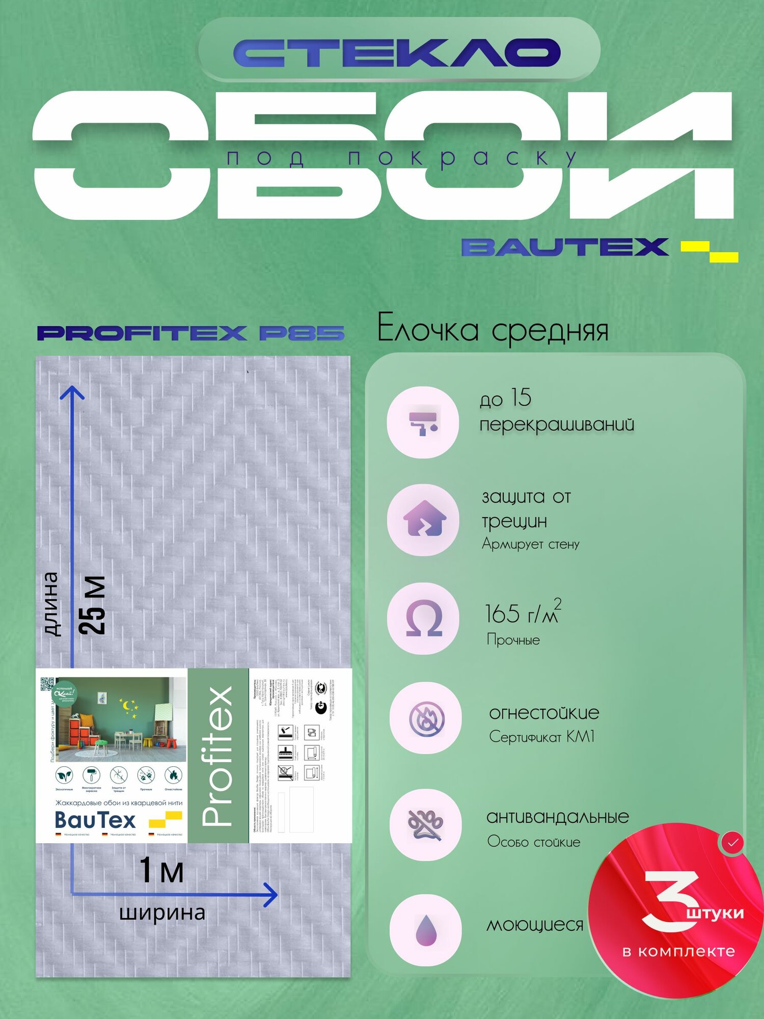 Комплект из 3 шт. Обои под покраску стеклотканевые Profitex P85 165 г/м. кв. (1 х 25 м), елочка средняя
