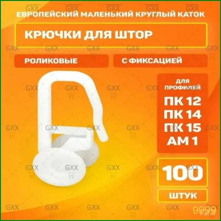 Крючки для штор роликовые100 шт. Крючки европейский маленький каток для потолочного карниза белые.