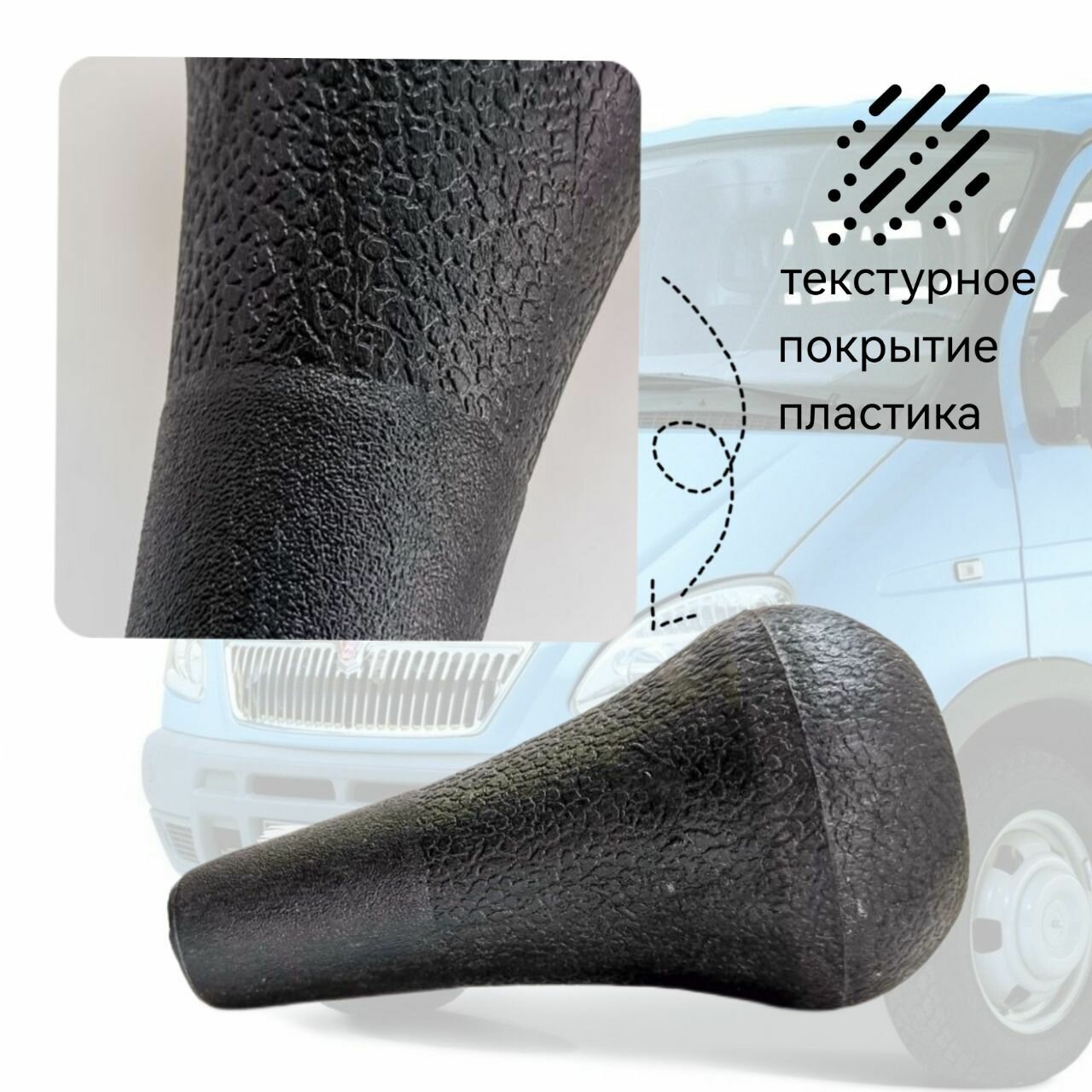 Ручка КПП пластик — фото 1