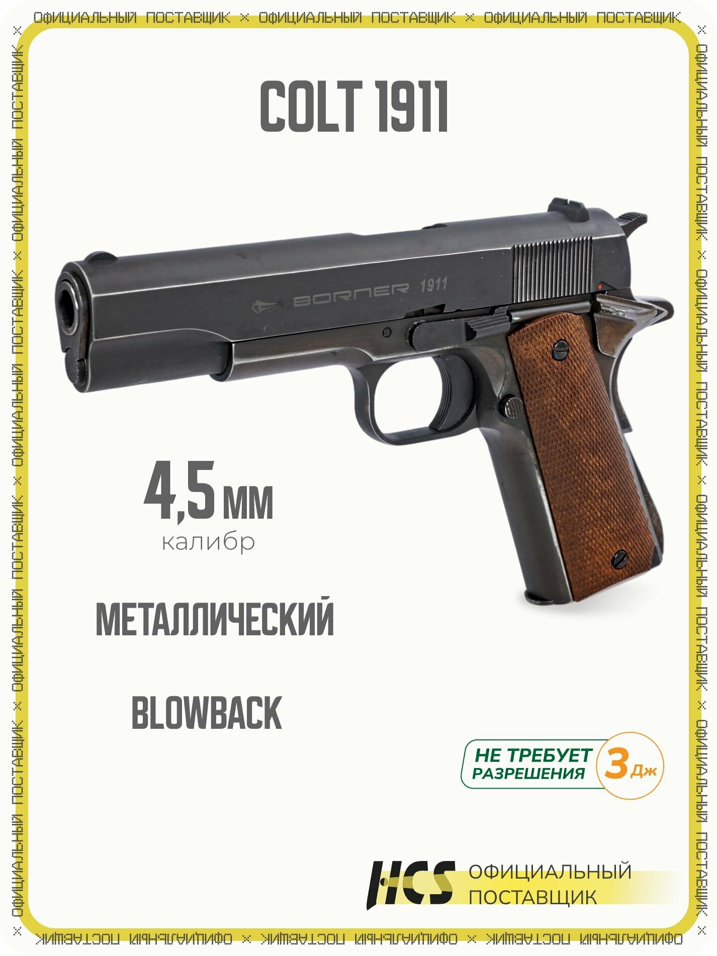Пневматический пистолет Borner 1911 Colt 1911 Blowback 4,5 мм металлический