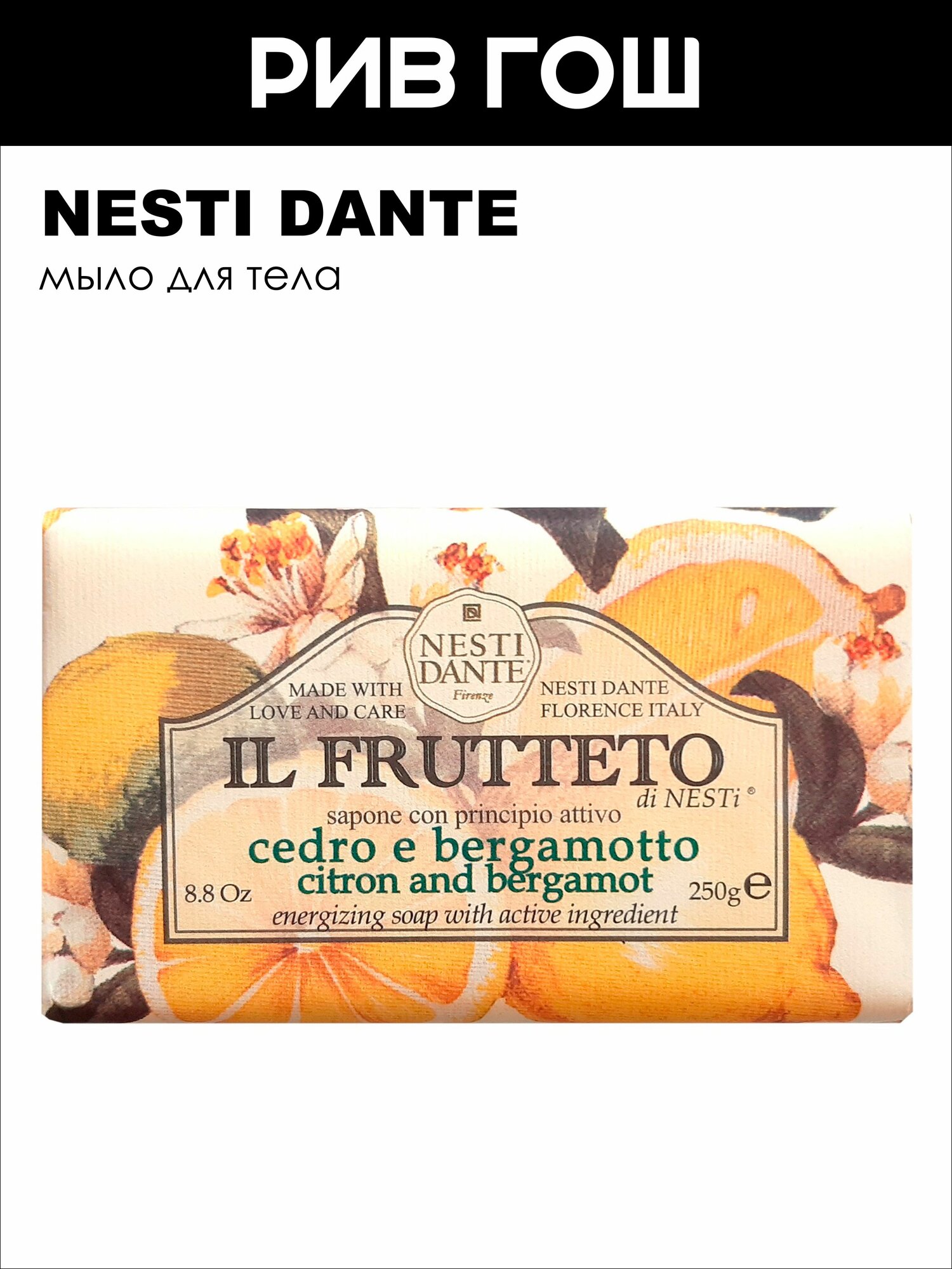NESTI DANTE Il Frutteto Мыло Лимон и Бергамот, 250 г