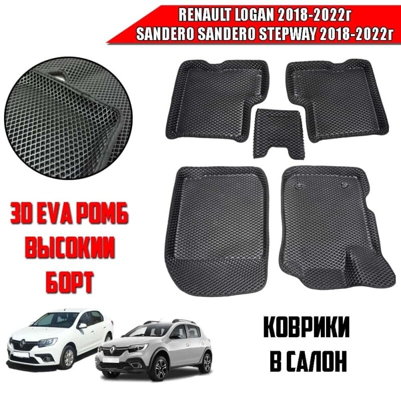 BORATEX коврики в салон 3D EVA ЭВА Renault Logan 2018-2022г Sandero Sandero Stepway 2018-2022г