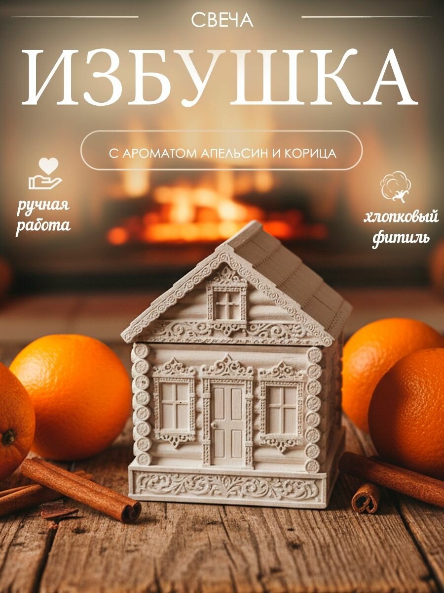 Свеча декоративная ароматическая Изба апельсин- корица