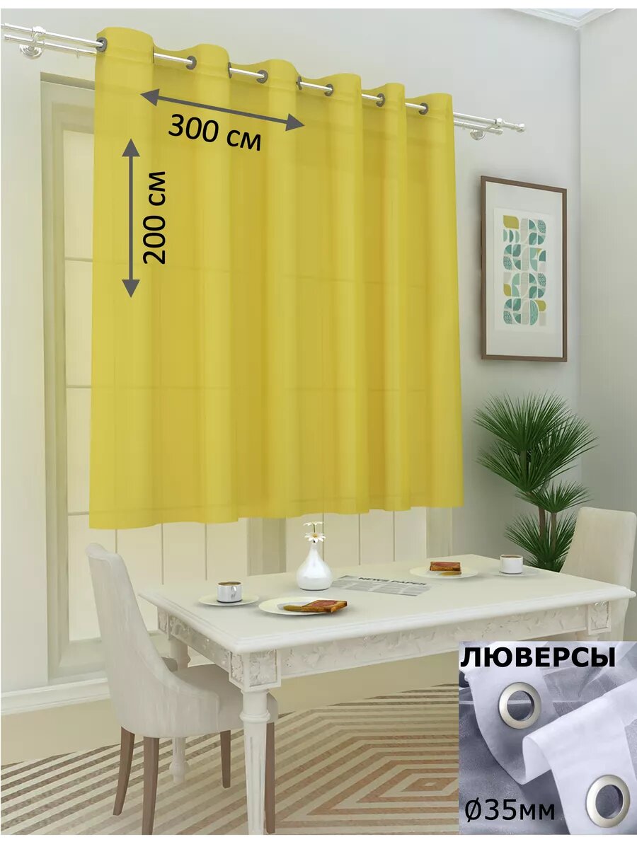 Тюль Камея Моно, вуаль, на люверсах, 300x200 см, цвет желтый