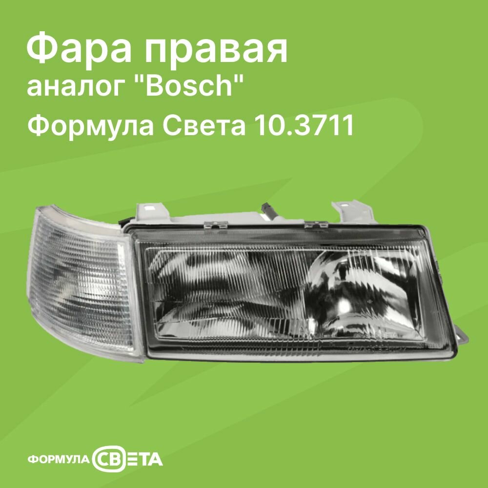 Фара ВАЗ 2110 правая, аналог "Bosch" / Формула Света / 10.3711