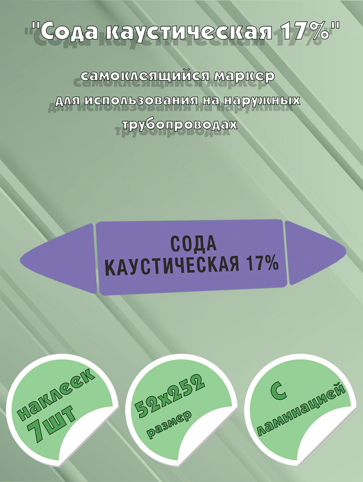 Самоклеящийся маркер "Сода каустическая 17%" (52 х 252 мм, с ламинацией) для использования на наружных трубопроводах
