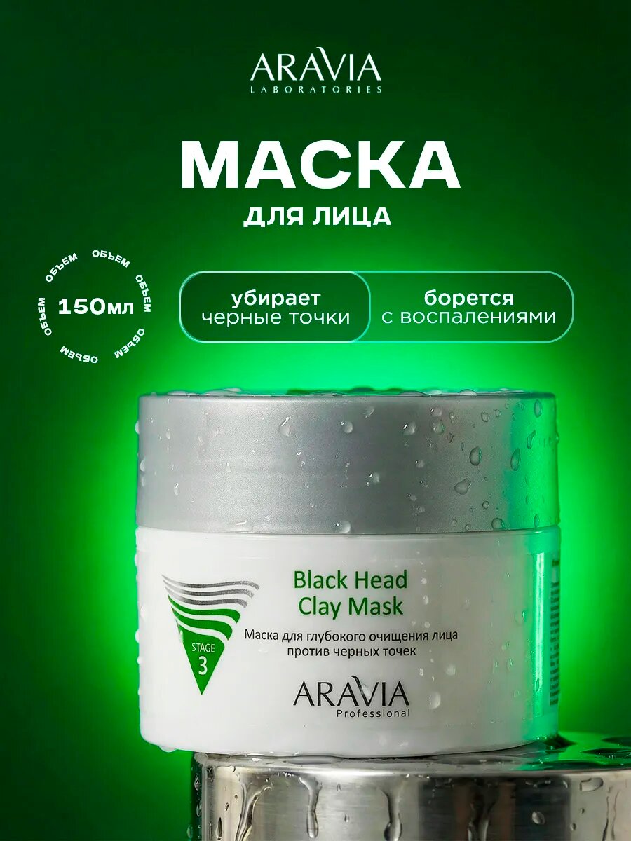 Маска для очищения пор Aravia против черных точек на лице 150мл