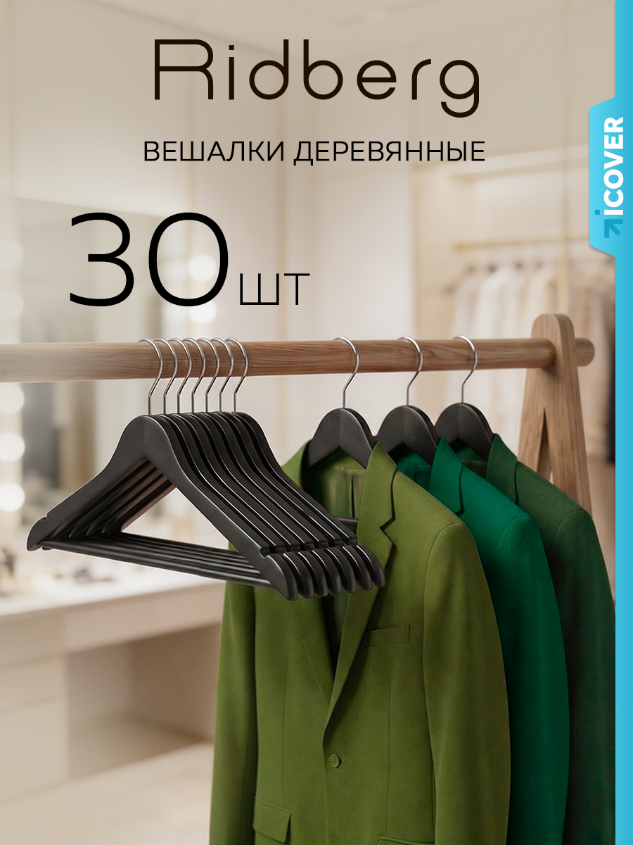 Вешалка-плечики для одежды Ridberg деревянные 30 шт. (Black)
